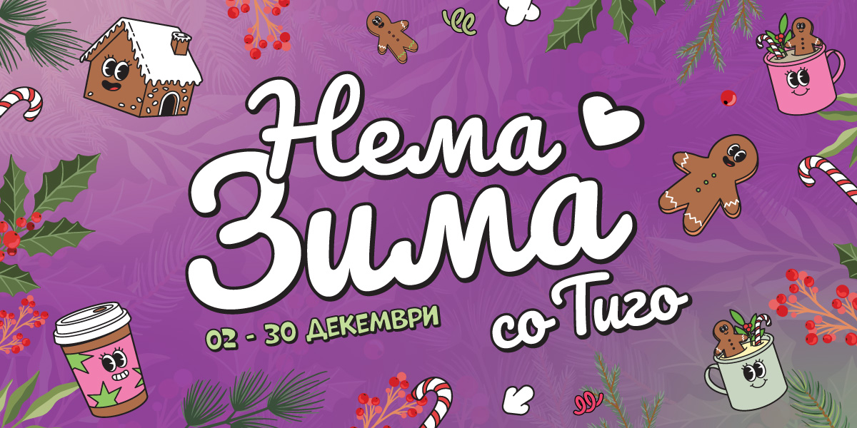 Нема зима со Тиго