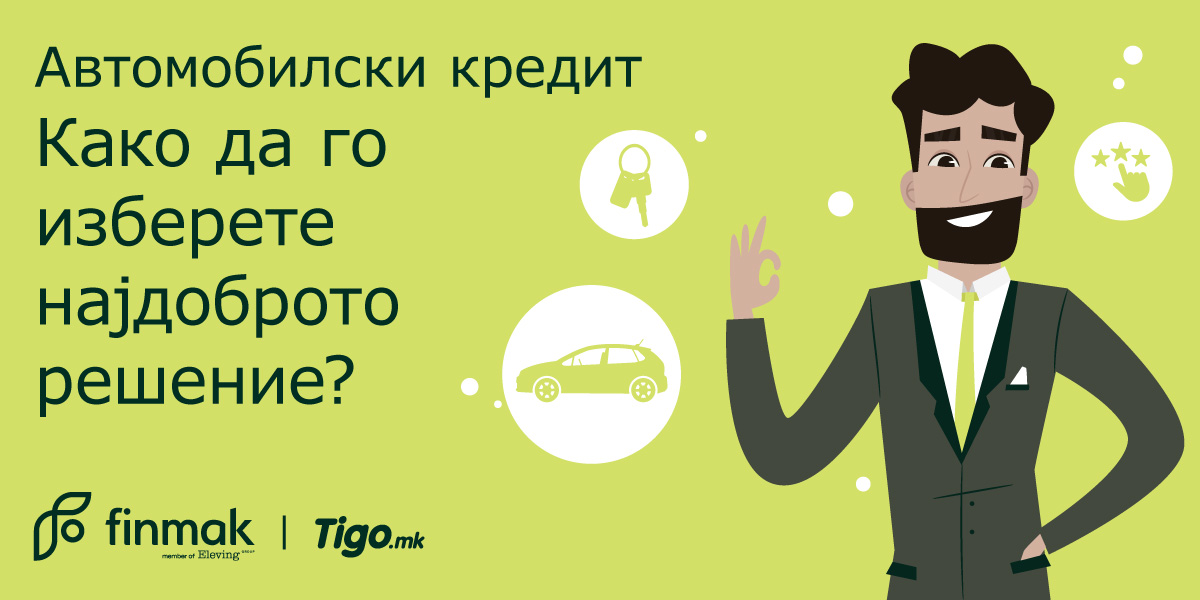 Автомобилски кредит - Како да го изберете најдоброто решение