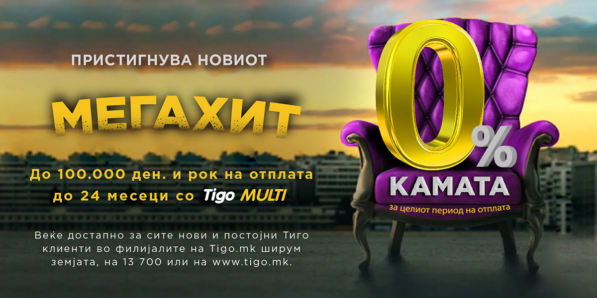 Тиго Мулти без камата за целиот период на отплата
